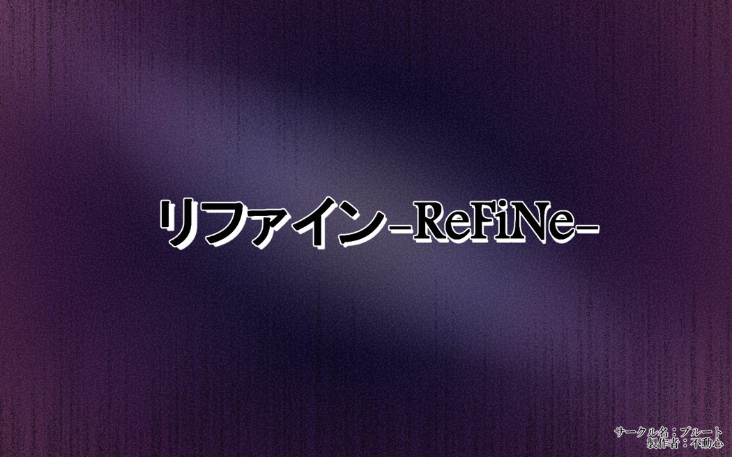 リファイン-ReFiNe- | 紳士漫画書庫 | エロ同人誌・エロ漫画がタダで【50000冊】以上も読める！！