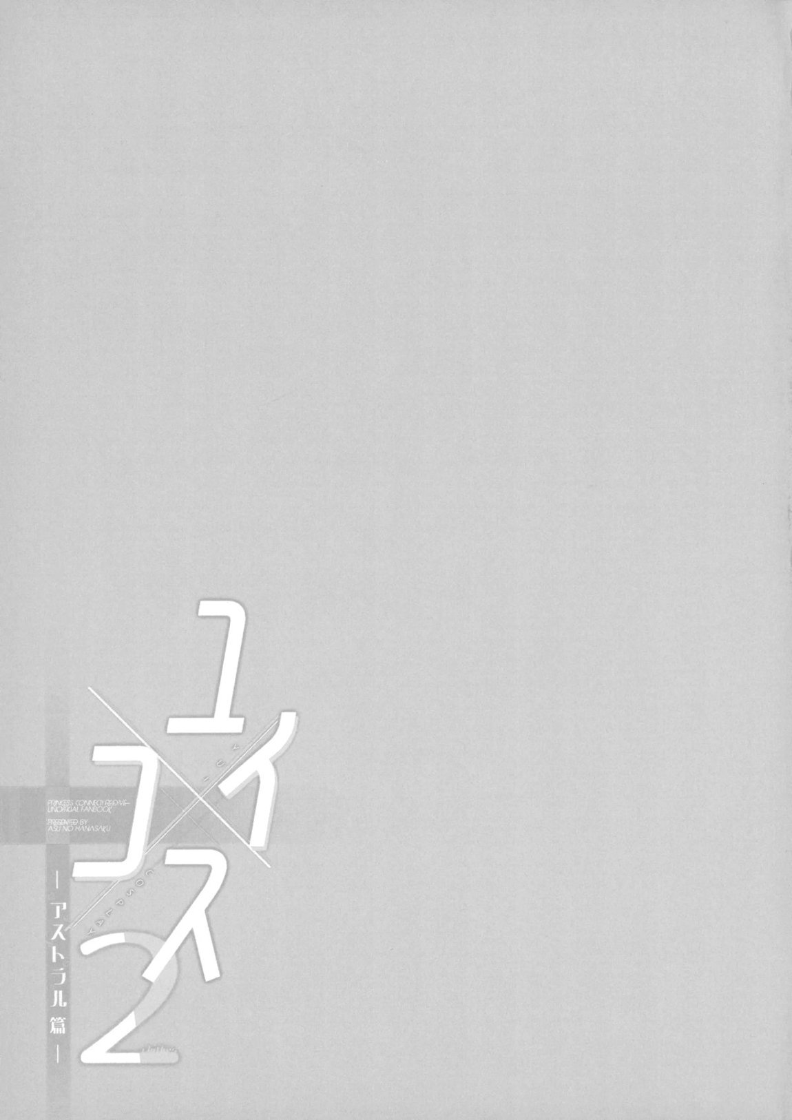 ユイ×コス2 -アストラル篇- | 紳士漫画書庫 | エロ同人誌・エロ漫画がタダで【50000冊】以上も読める！！