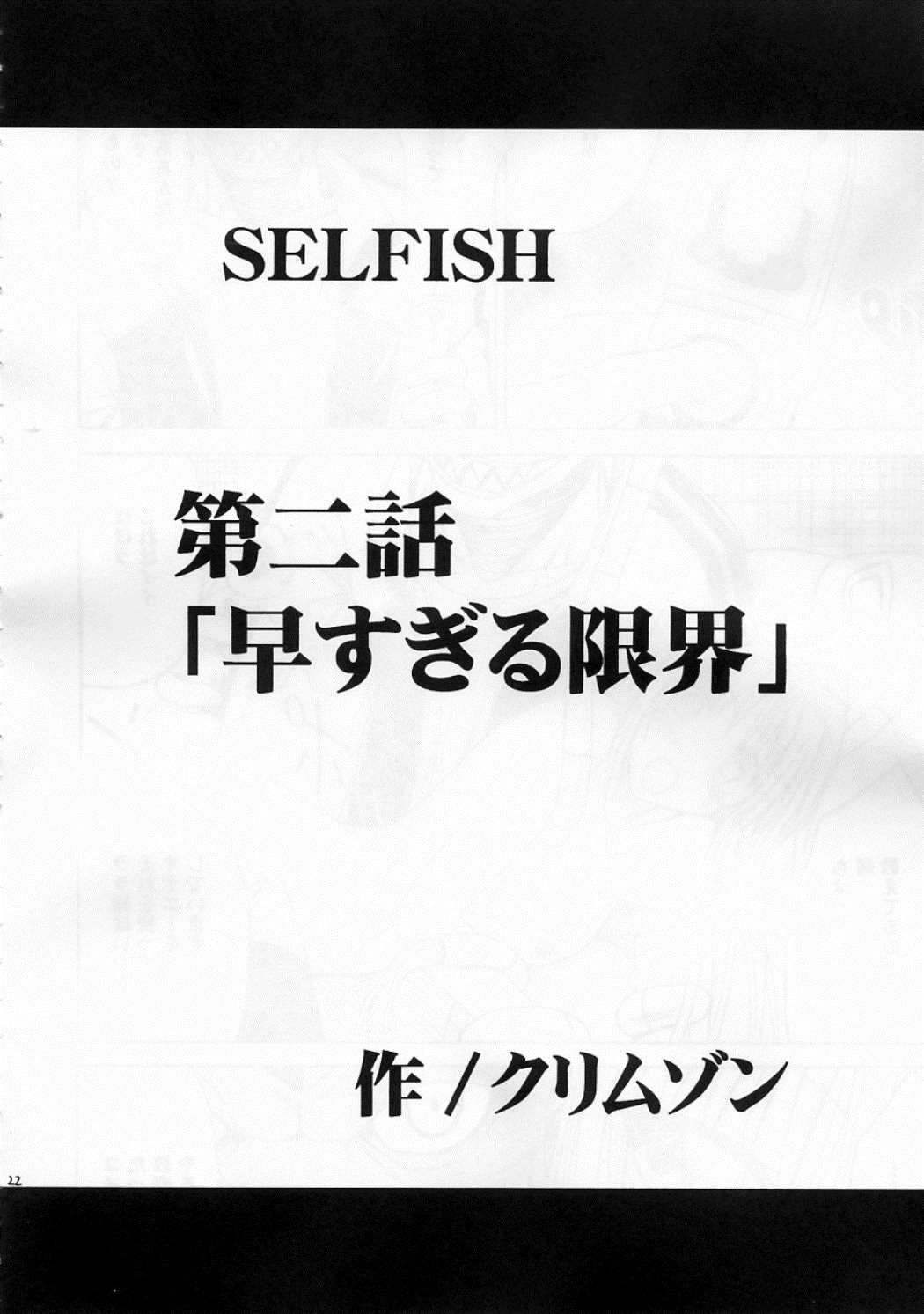SELFISH | 紳士漫画書庫 | エロ同人誌・エロ漫画がタダで【50000冊】以上も読める！！