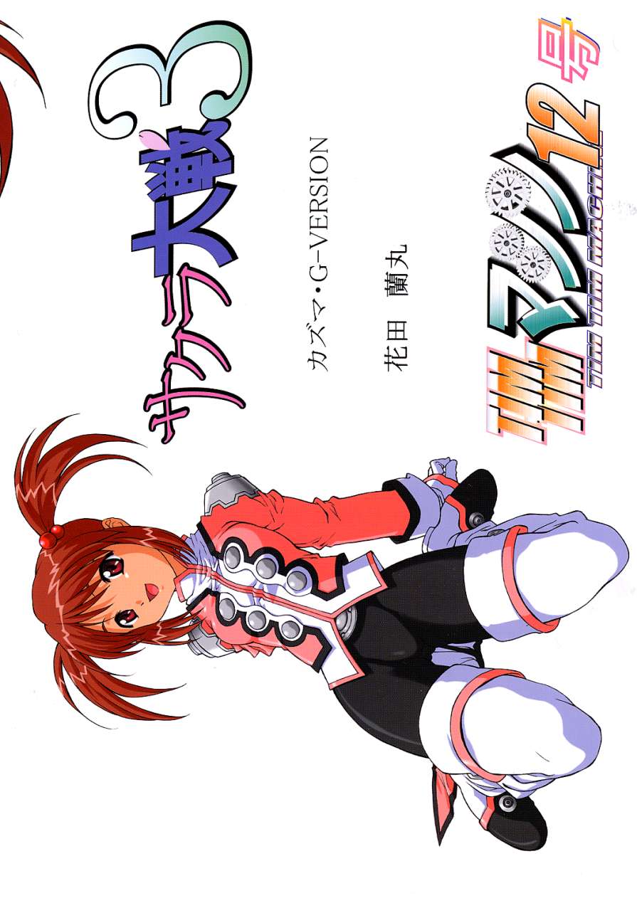 TIMTIMマシン12号 | 紳士漫画書庫 | エロ同人誌・エロ漫画がタダで【50000冊】以上も読める！！