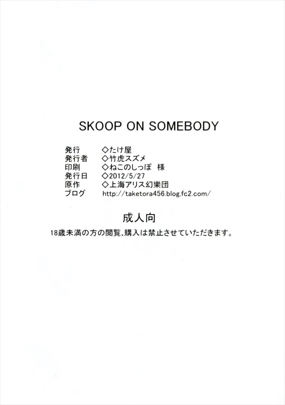 SKOOP ON SOMEBODY | 紳士漫画書庫 | エロ同人誌・エロ漫画がタダで【50000冊】以上も読める！！