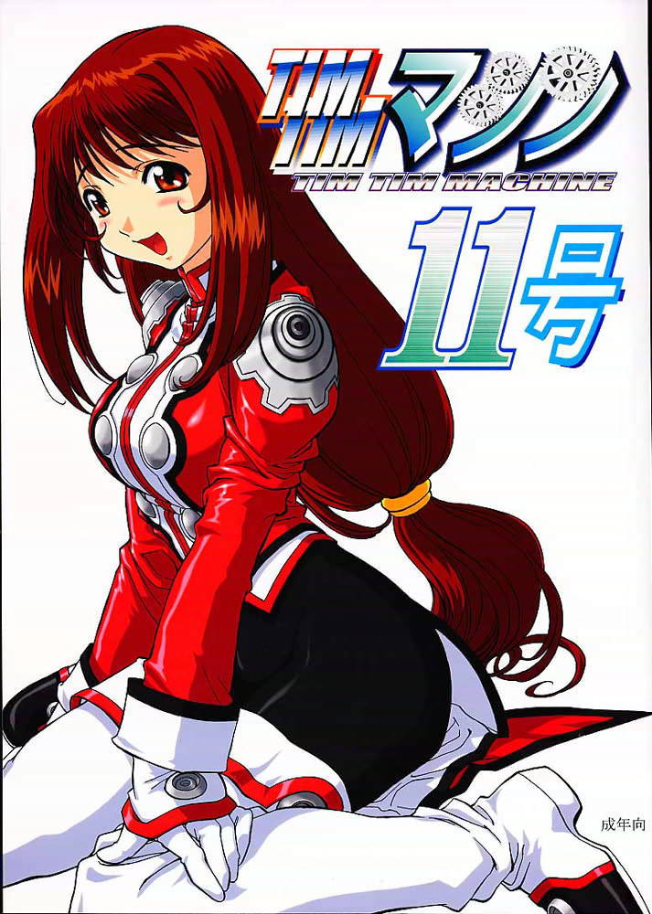 TIMTIMマシン 11号 | 紳士漫画書庫 | エロ同人誌・エロ漫画がタダで【50000冊】以上も読める！！