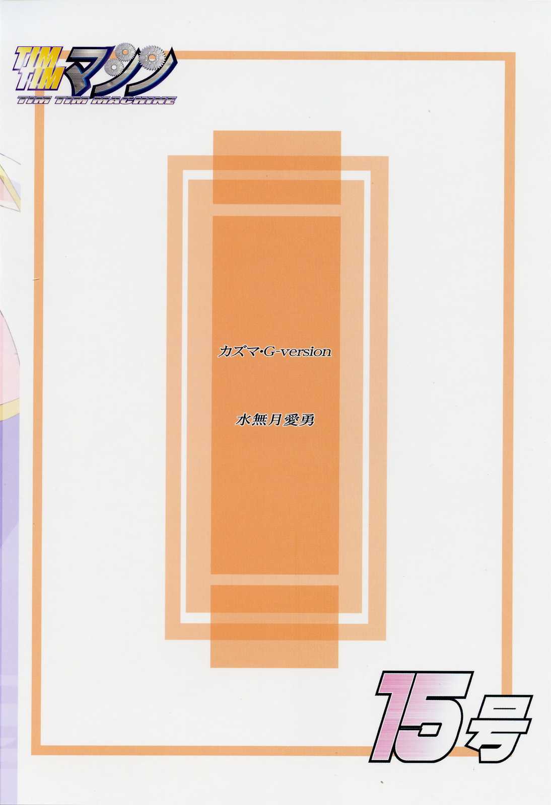 TIMTIMマシン 15号 | 紳士漫画書庫 | エロ同人誌・エロ漫画がタダで【50000冊】以上も読める！！